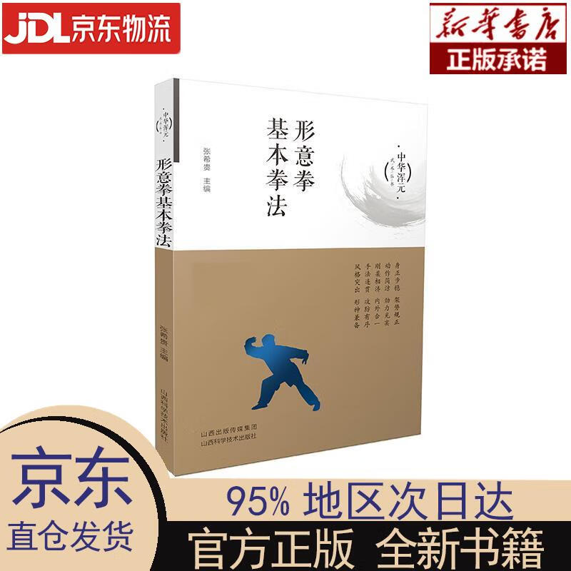 形意拳基本拳法 张希贵 山西科学技术出版社 张希贵 山西科学技术出版社