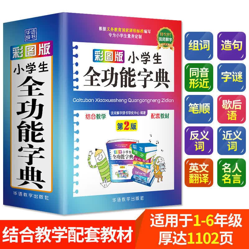 彩图小学生全功能字典:多功能:同义词反义词:组词造句:工具书 20多种功能.全功能字典（1102页