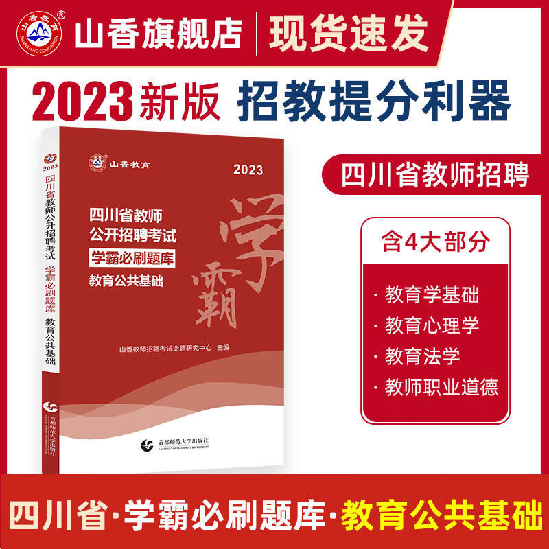 山香教育2023年四川省教师招聘教育公共基础考试专用教材书历年真题库试卷刷题教招教综综合知识教基23公招考 2023四川省教育公基【学霸必刷题库】