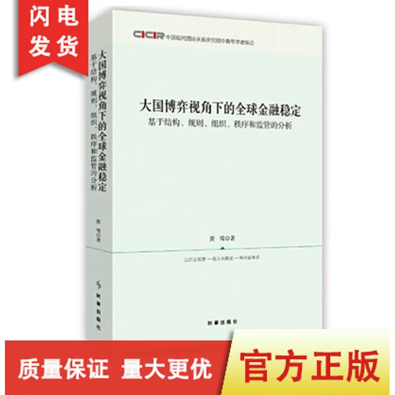 大国博弈视角下的全球金融稳定基于结构、规则、组织、秩序和监