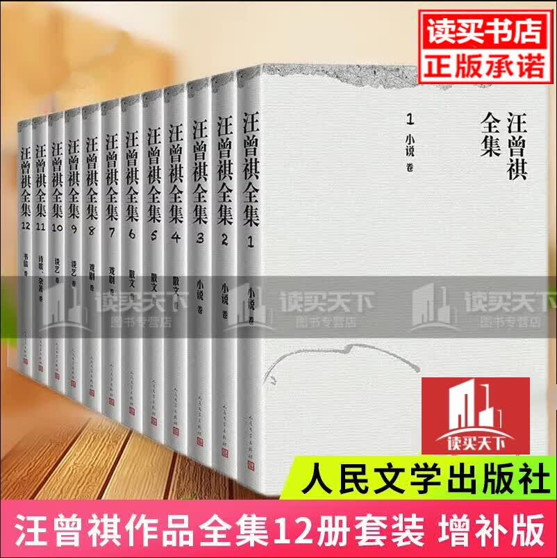 汪曾祺全集平装版 共12册 汪曾祺 著 汪曾祺中国文学当代文学作品综合集 人民文学出版社9787020161720 文学图书 Y
