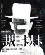 寻找卡夫卡：他属于我们每个时代