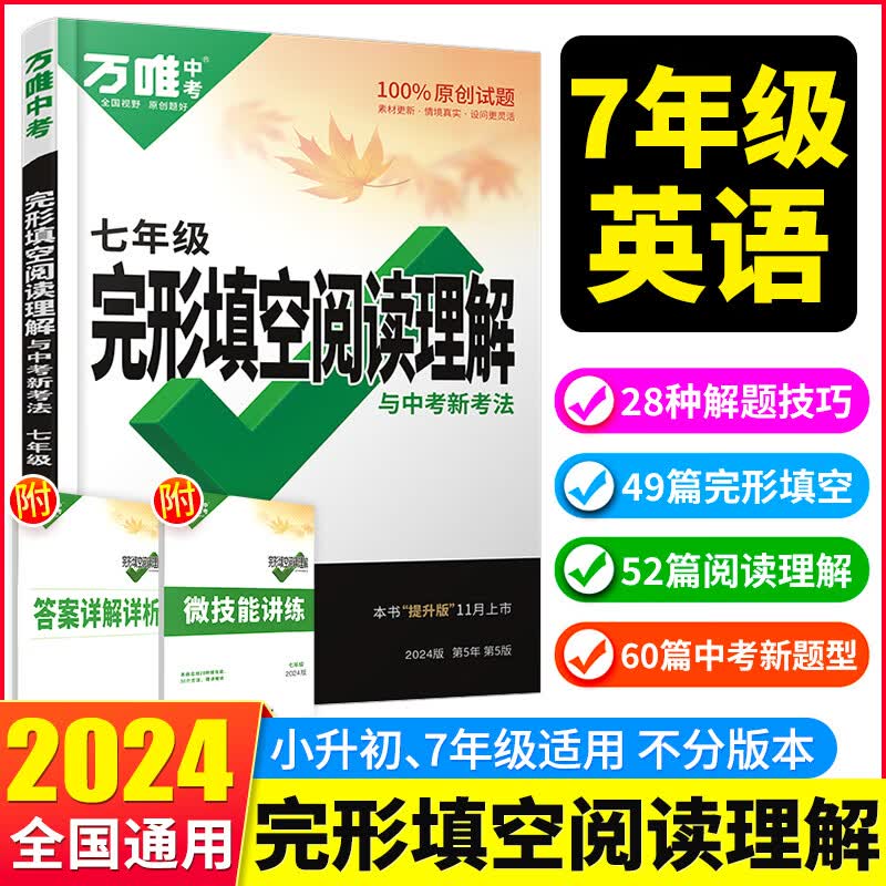 【年级可选】2024万唯中考英语完形填空阅读理解专项训练初中七八九年级英语辅导书初一初二初三万维英语练习册 【英语】七年级完形填空阅读理解基础版