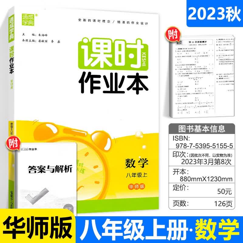 2023秋 通成学典 课时作业本八年级 上册数学（华师版）