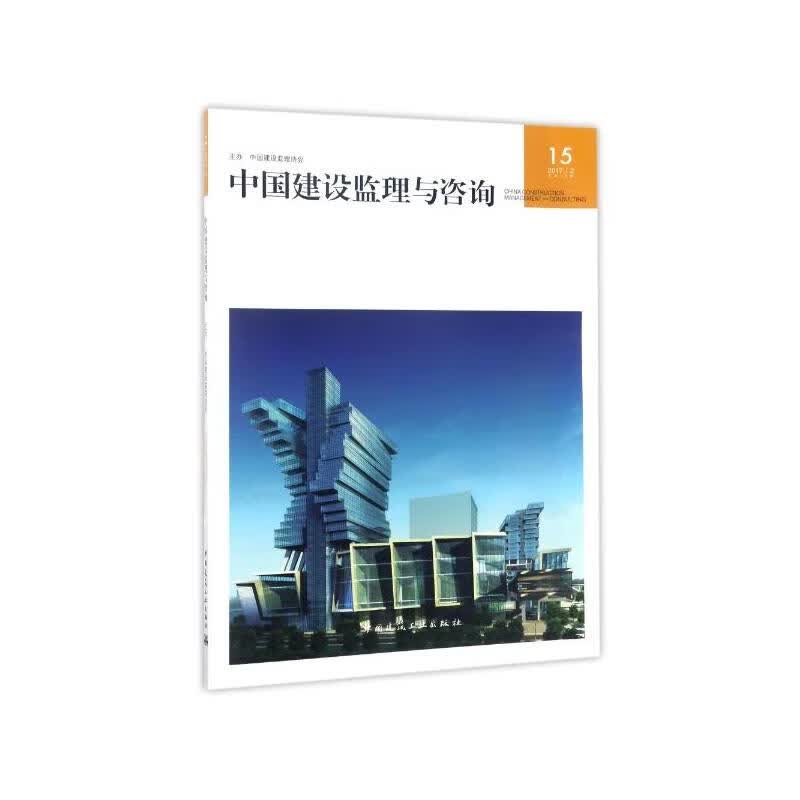 中国建设监理与咨询15