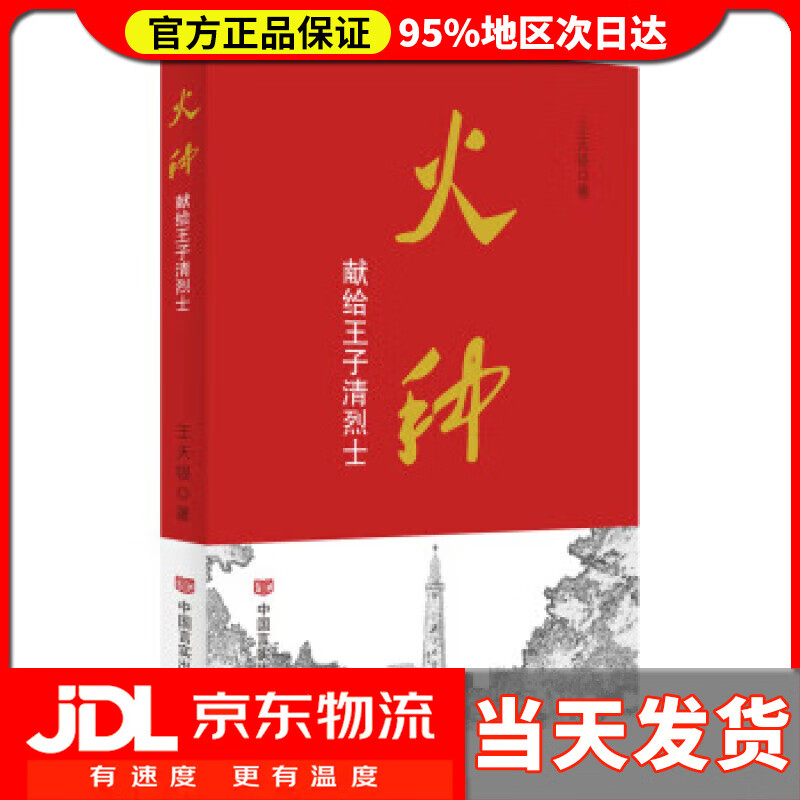 火种——献给王子清烈士 王天银 中国言实出版社 9787517140559