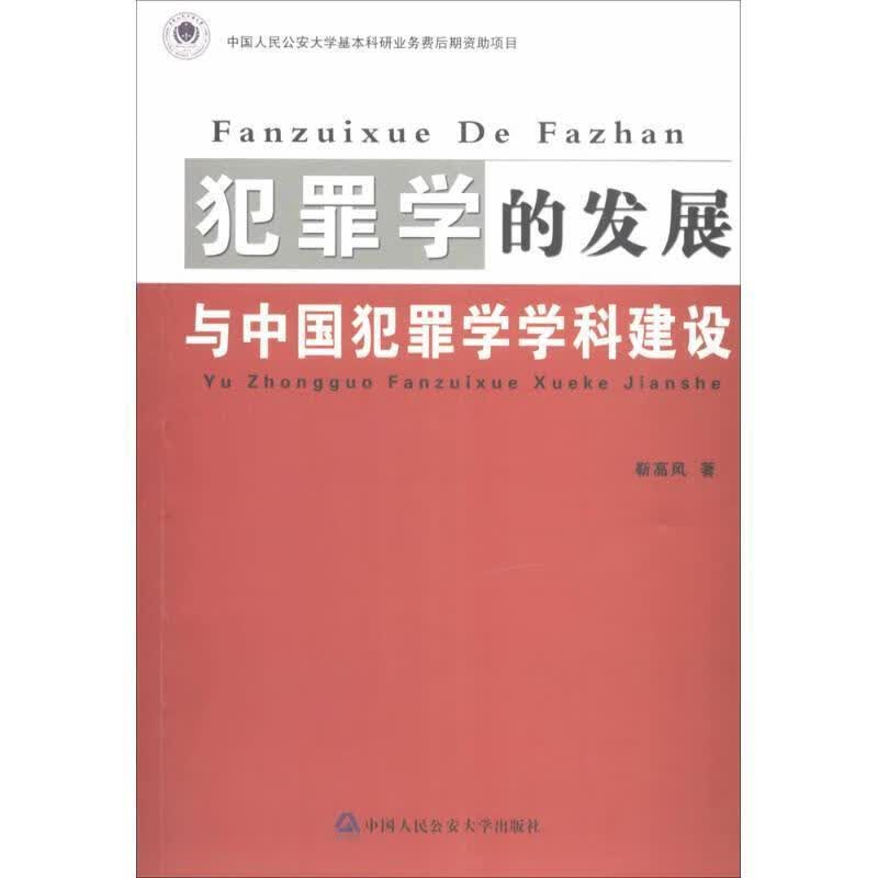 全新现货 犯罪学的发展与中国犯罪学学科建设 9787565314414 靳高风 中国人民大学出版社