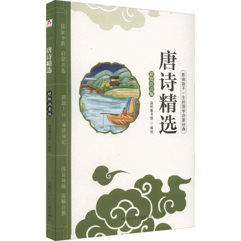 唐诗精选 彩绘注音版