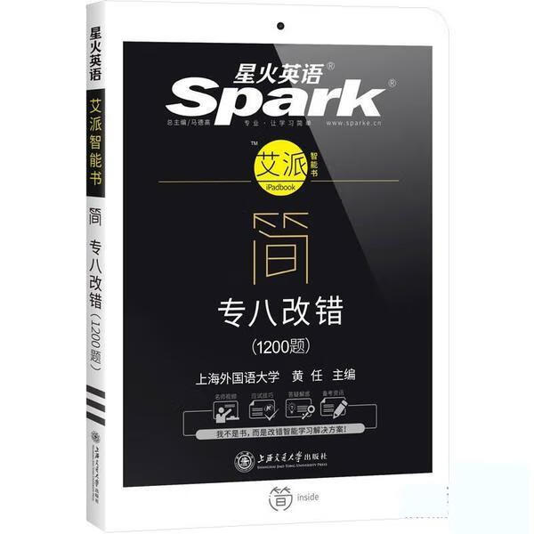 专八改错 2018新题型英语专业八级语言 星火英语 黄任 9787313166562