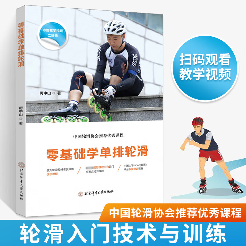 零基础学单排轮滑 零基础入门学轮滑书籍 一学就会的轮滑教程青少年轮滑爱好者学 单排轮滑运动训练技巧花样自由速度轮滑书