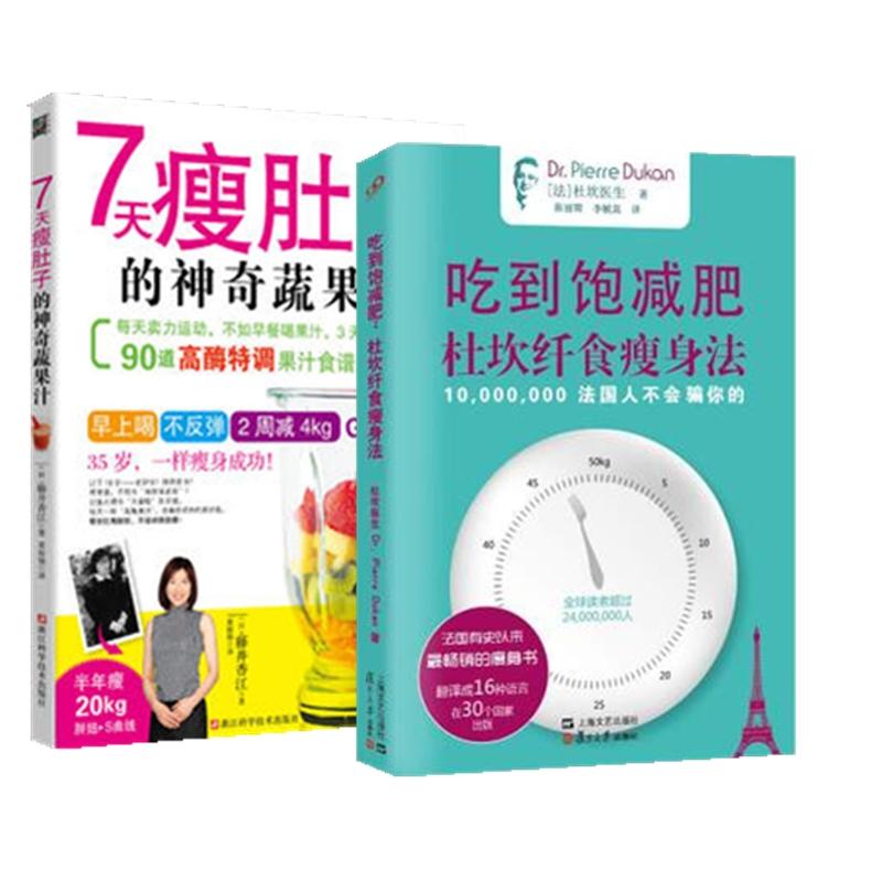 吃到饱减肥：杜坎纤食瘦身法+7天瘦肚子的神奇蔬果汁 套装2册