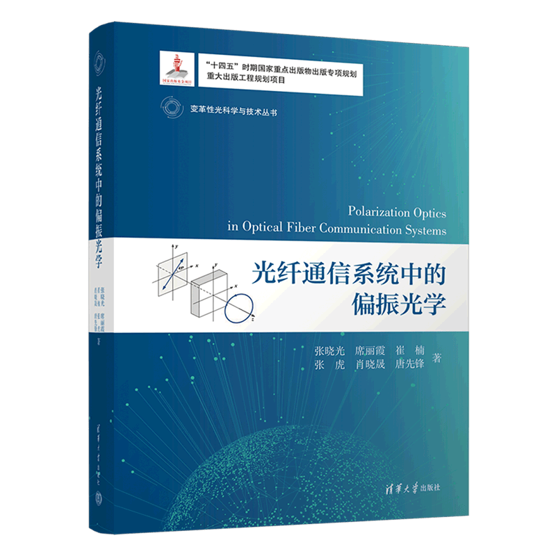 光纤通信系统中的偏振光学(精)/变革性光科学与技术丛书
