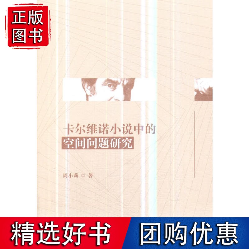 卡尔维诺小说中的空间问题研究