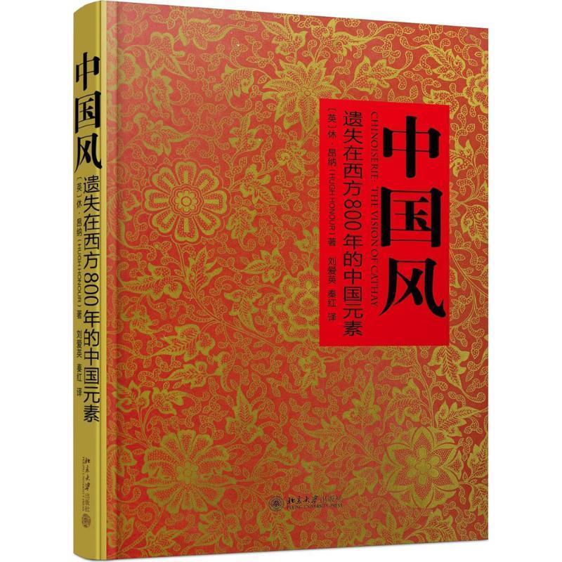 中国风:遗失在西方800年的中国元素 (英)休昂纳 北京大学出版社