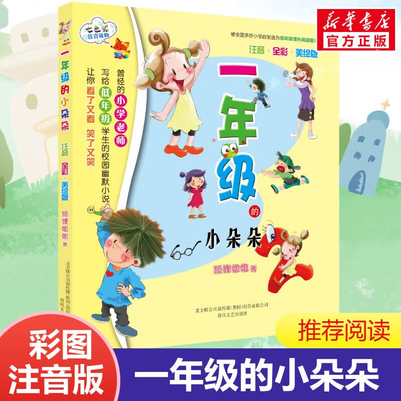 一年级的小豆豆 注音全彩美绘版 7-8-9-10-12岁小学生儿童童话故事七色狐注音读物 幼儿少儿早教 一年级的小朵朵【注音版】