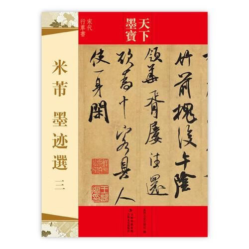 天下墨宝米芾墨迹选三