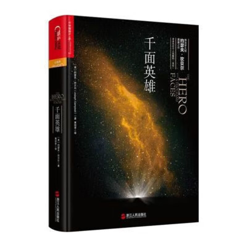千面英雄 约瑟夫坎贝尔著 心理学书籍 200余位神话人物谱 北欧希 千面_约瑟夫坎贝尔著_心理 尔著_心理.