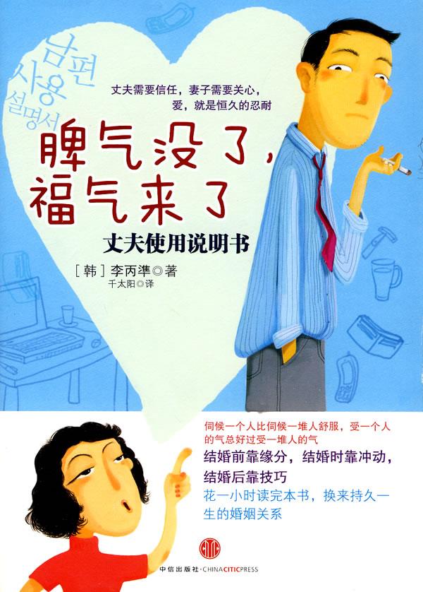脾气没了，福气来了：丈夫使用说明书 (韩)李丙準著,千太阳 译
