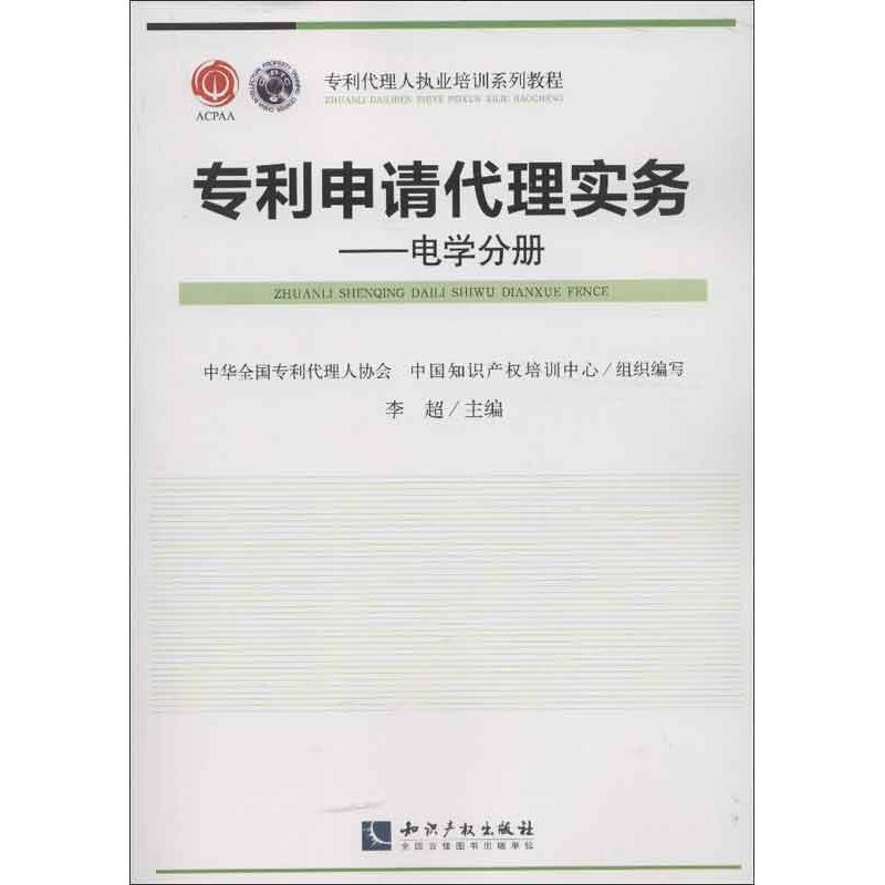 专利申请代理实务 电学分册