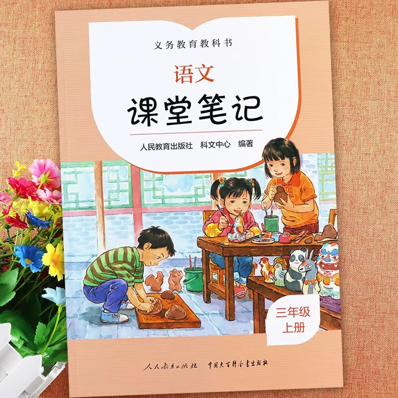 【现货速发】语文课堂笔记三年级上册 3年级语文人教版小学生教材课本原文同步讲解全解解读人民教育出版社义务教育教科书 同步教材归纳重点 三年级上 语文课堂笔记