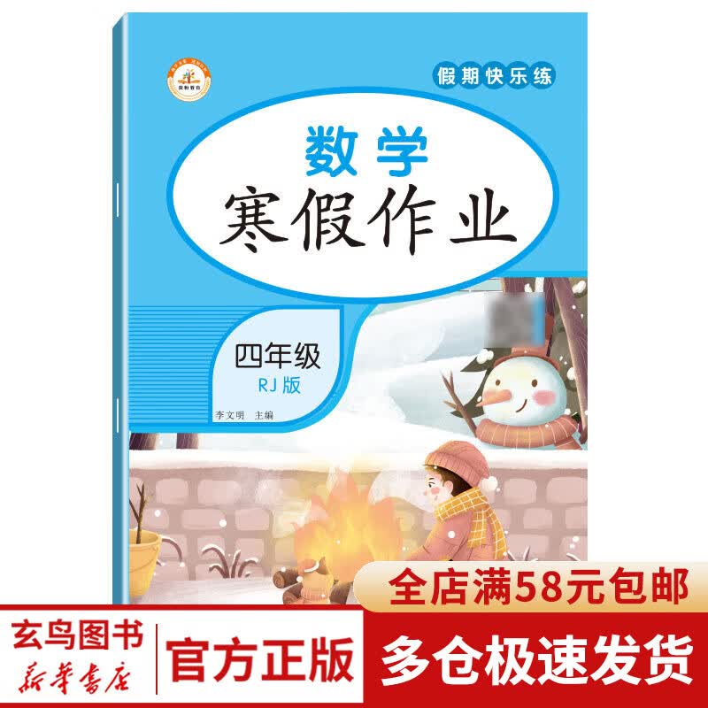 荣恒教育 22春 RJ寒假作业 四4年级数学