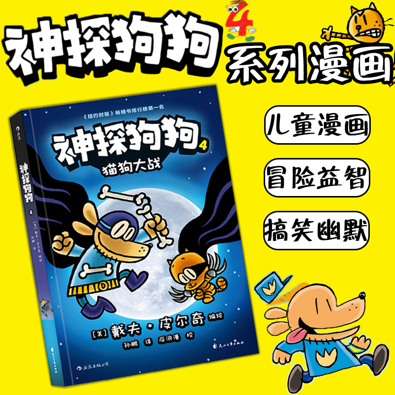 神探狗狗系列漫画书全套5册dogman中文版的冒险 课外阅读连环画图画故事6-8-9-10 神探狗狗4：猫狗大战