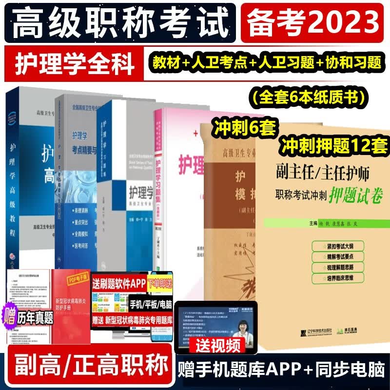 2023年人卫版护理学副主任护师考点精要与全真模拟军医版护理学教程职称考试习题集郑一宁+协和习题+模