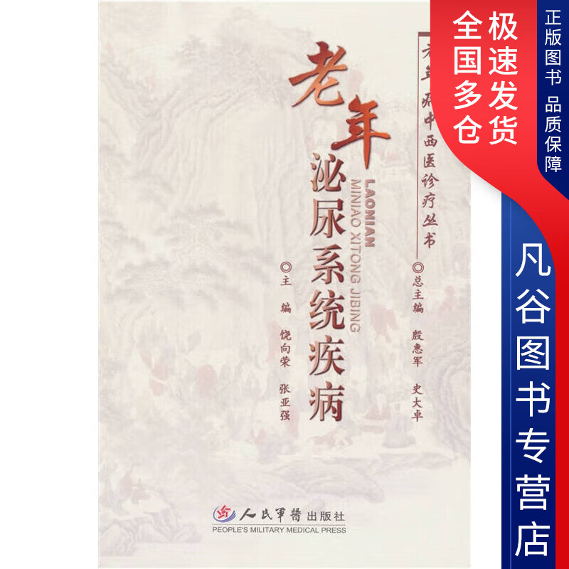 【书】老年泌尿系统疾病