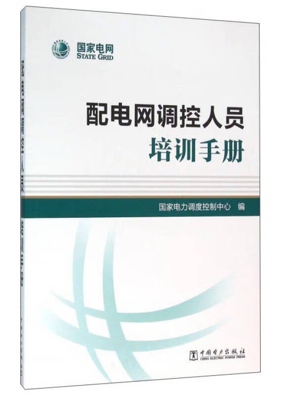 配电网调控人员培训手册【好书】