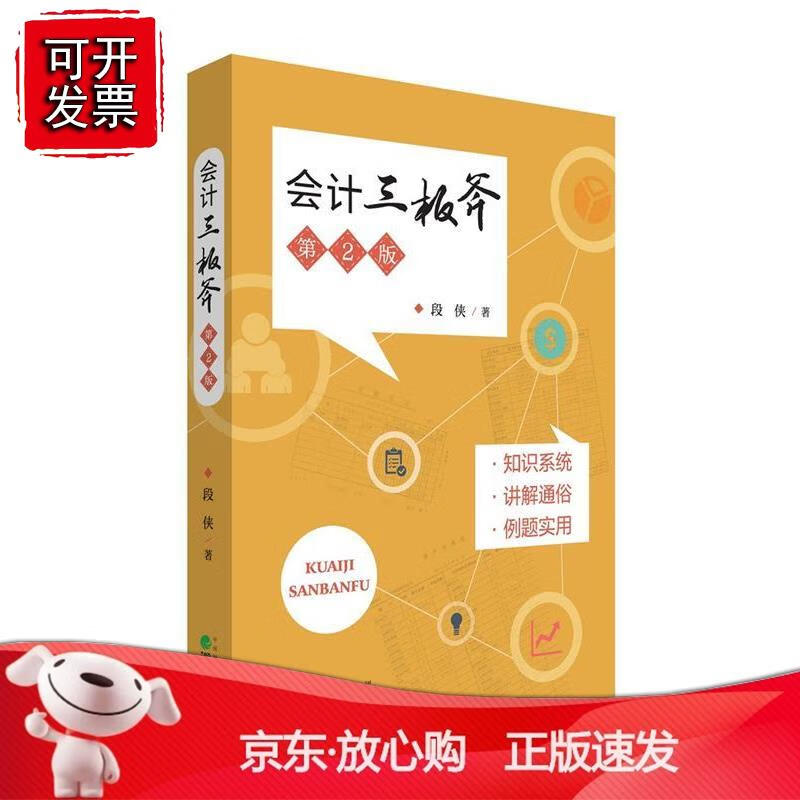 n会计三板斧（第2版）-- 段侠著