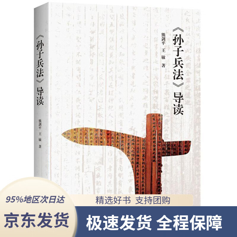 【 京东配送 支持团购】孙子兵法导读熊剑平,王敏著当代中国出版社9787515408415