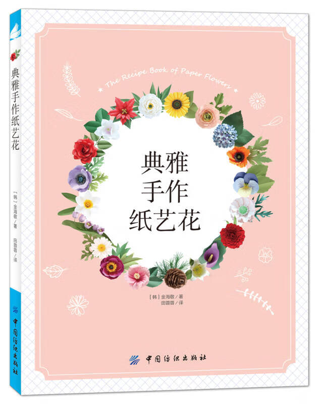 典雅手作纸艺花【好书】