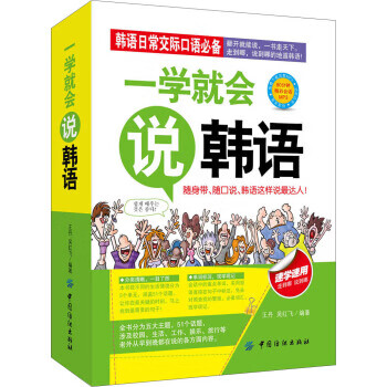 一学就会说韩语 王丹,吴红飞 著