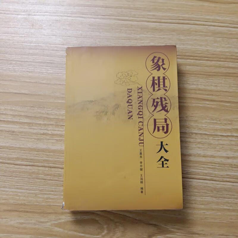 象棋残局大全蜀蓉棋艺出版社9787805484006