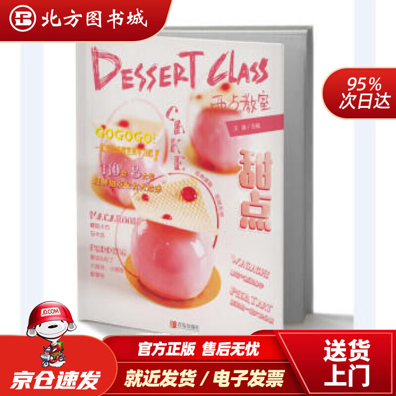【现货】甜点（西点教室精装版）王森著 北方图书城