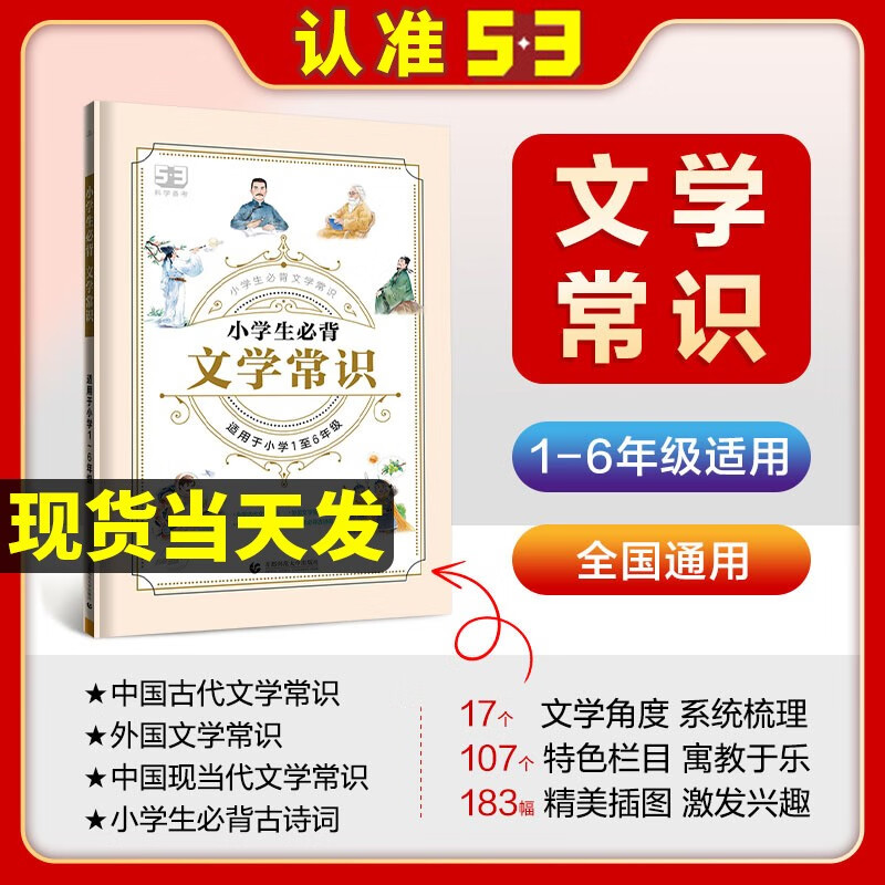2024新版53小学生文学常识积累大全文学小升初中国古代 小学生文学常识