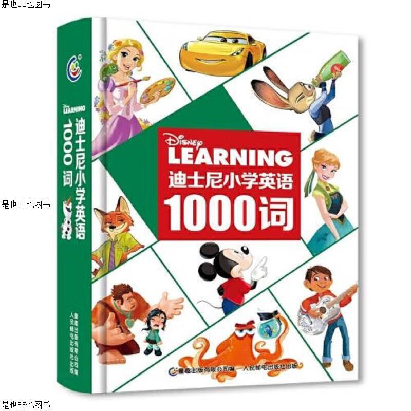 迪士尼小学英语1000词 中英例句,双语释义在语境中学会单词的用法