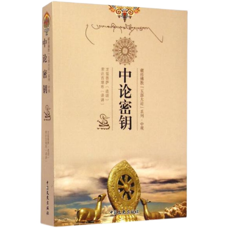 藏传佛教五部大论系列·中观：中论密钥 售价高于定价