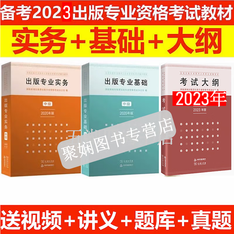 备考2023年中级编辑全国出版专业技术人员职业资格考试考试大纲编辑资格证考试用书出版专业实务出版专业基础2020年视频课件真题2024年 实务+基础+大纲 共3本