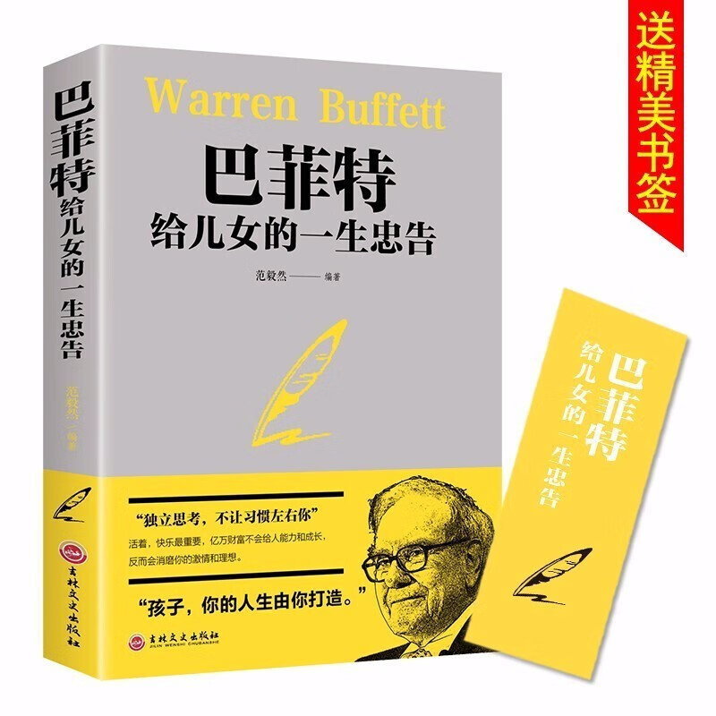 全3册】洛克菲勒写给儿子的38封信+巴菲特给儿女的一生忠告+稻盛和夫给年轻人的忠告 巴菲特给儿女的一生忠告1册