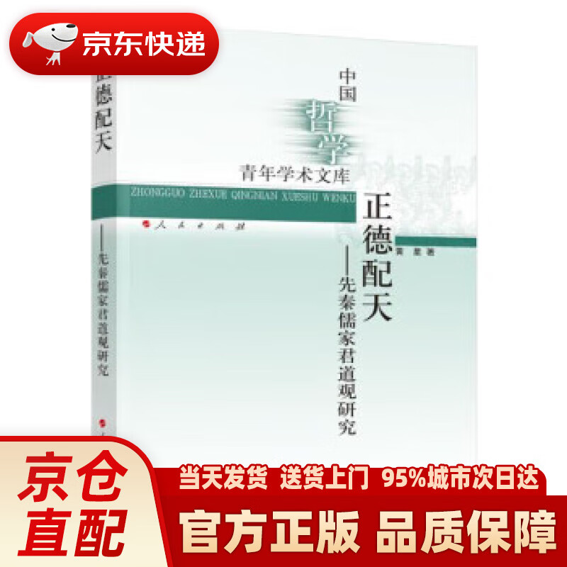 正德配天——先秦儒家君道观研究 黄星 著 人民出版社 9787010237435