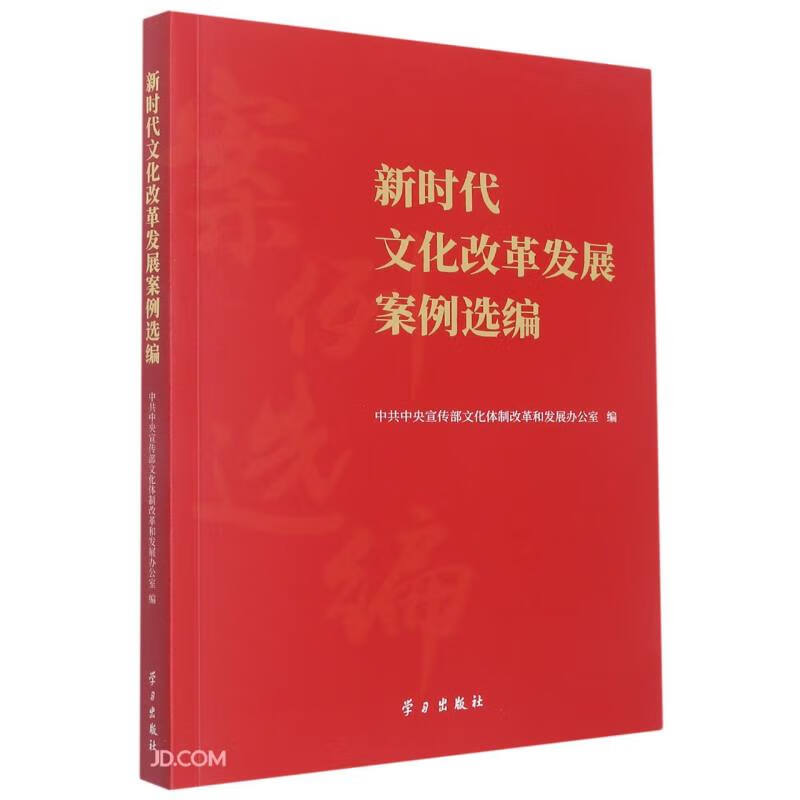 新时代文化改革发展案例选编