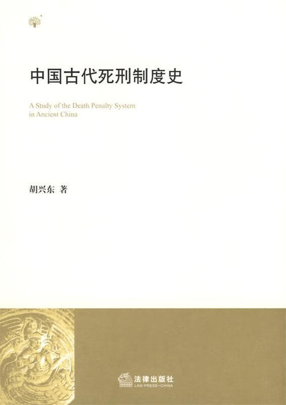 中国古代死刑制度史 胡兴东 著 法律出版社