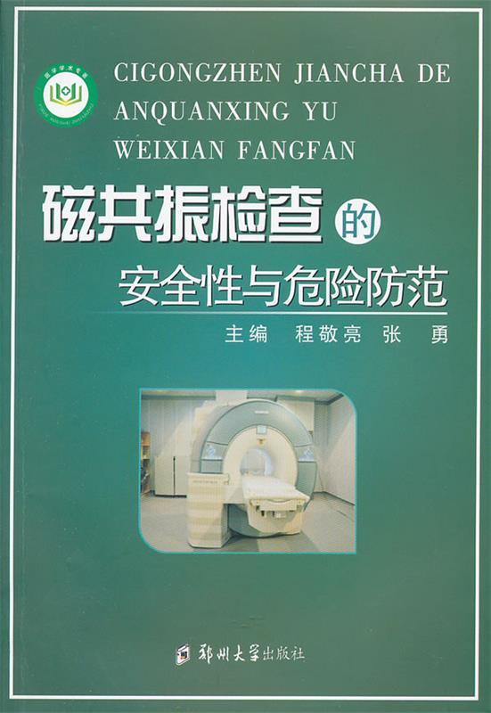 磁共振检查的安全性与危险防范