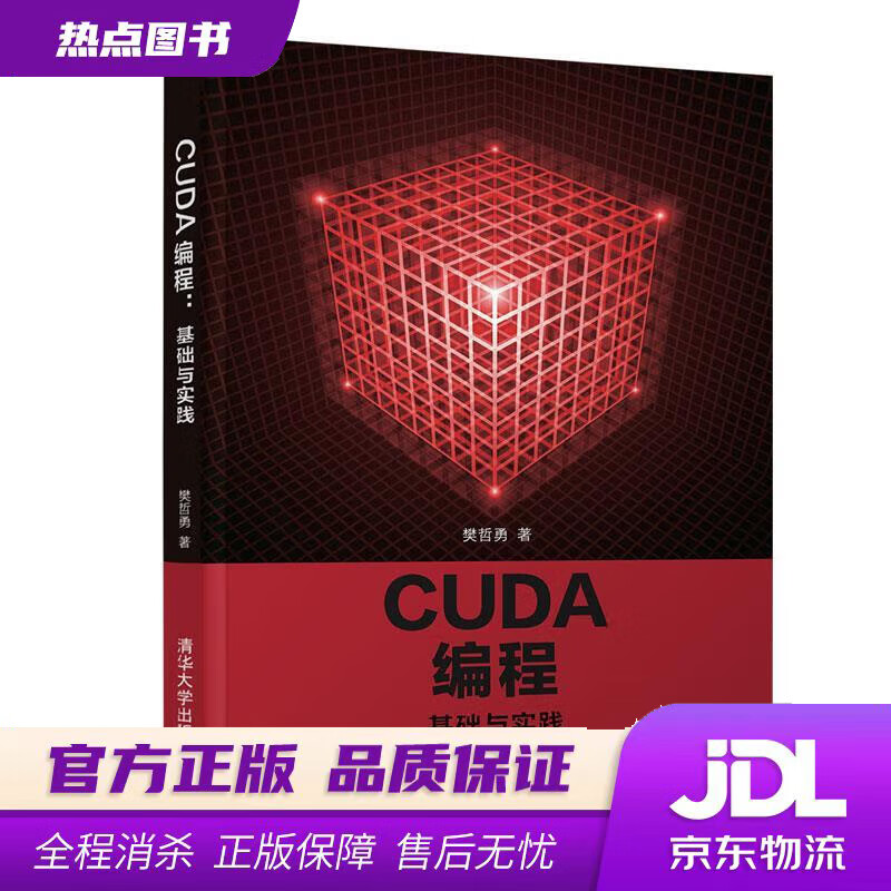 CUDA 编程：基础与实践 樊哲勇 清华大学出版社
