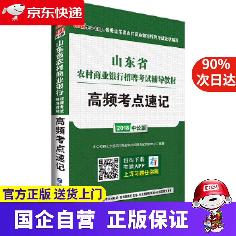 【新书】中公教育2020山东省农村商业银行招聘考试教材：高频考点速记 中公教育山东省农村商业银行招聘考试研究