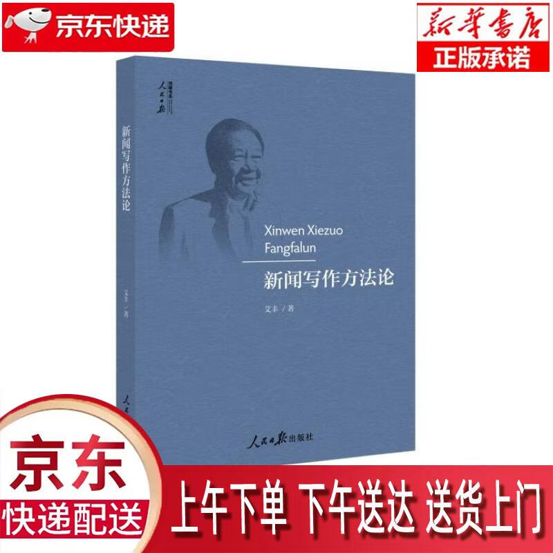 【新华畅销图书】新闻写作方法论 艾丰 著 人民日报出版社