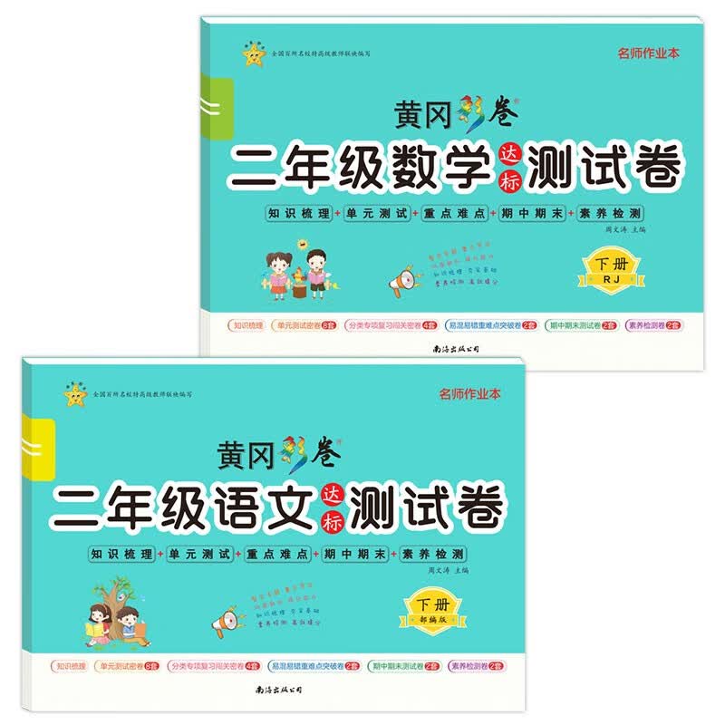 二年级下册达标测试卷语文数学（全2册）小学2年级下学期同步训练单元测试卷期中期末模拟考试卷