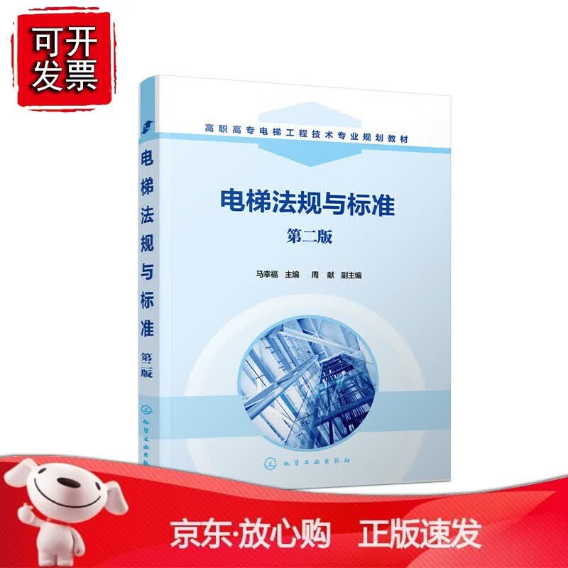 电梯法规与标准（马幸福）（第二版）