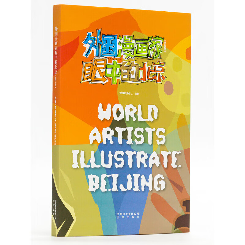 外国漫画家眼中的（汉英）